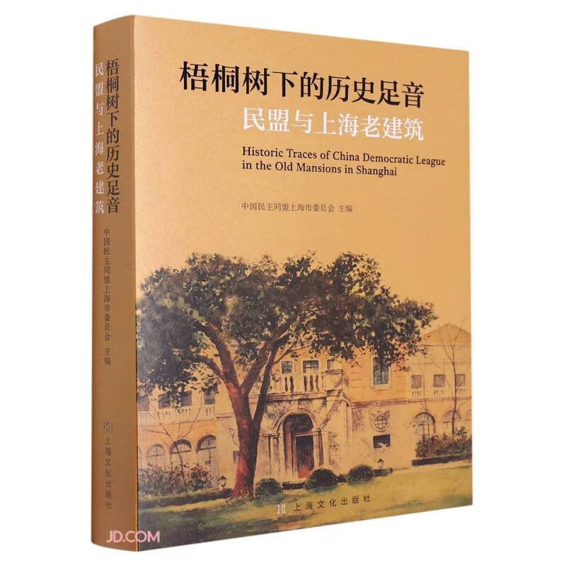 梧桐树下的历史足音(民盟与上海老建筑)