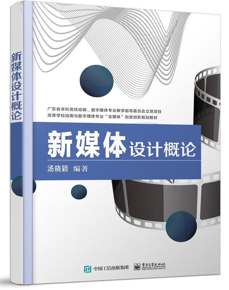 新媒体设计概论 汤晓颖 心理学 9787121394881