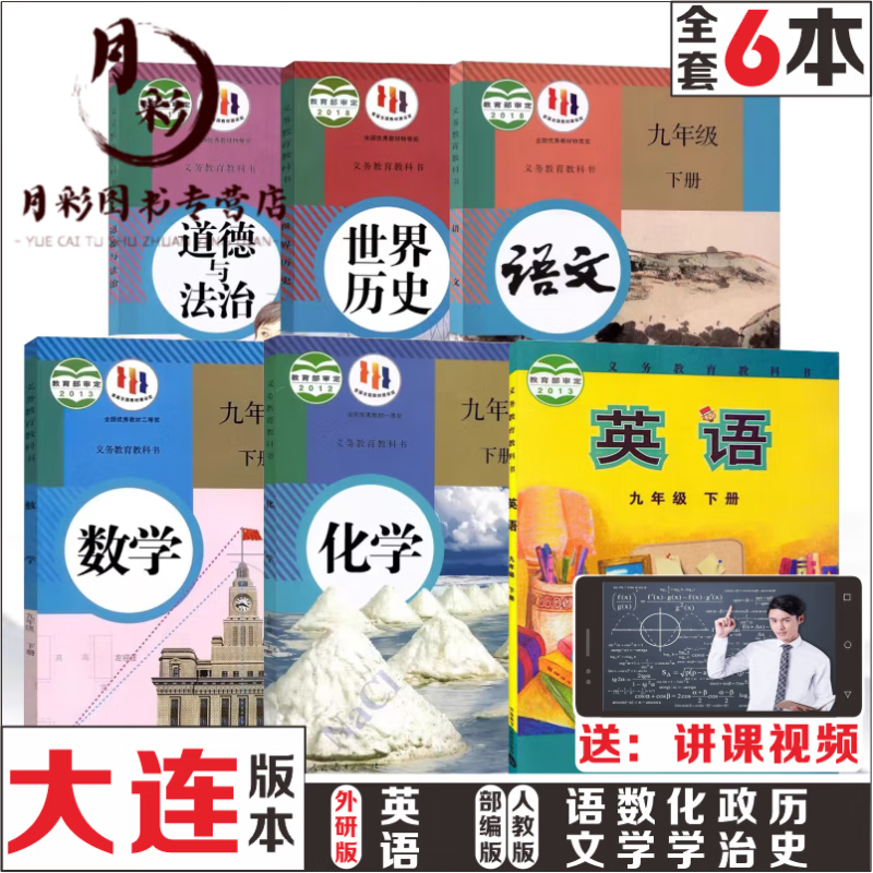 【辽宁大连专用】2023初中9九年级下册课本全套6本 人教版语文数学化学历史道德与法制治+外研版英语 全套非