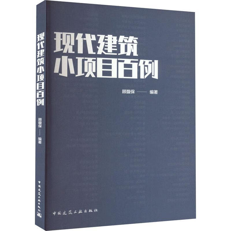 现代建筑小项目百例建筑 图书