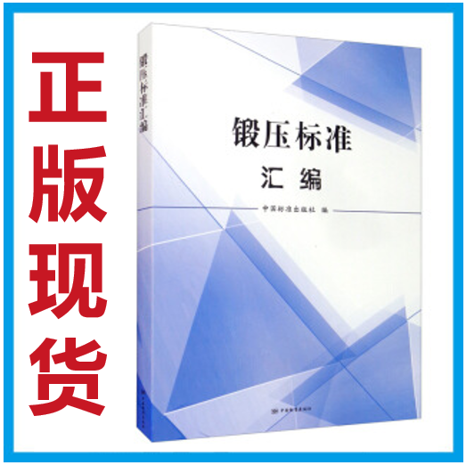 【现货】锻压标准汇编 2020年版