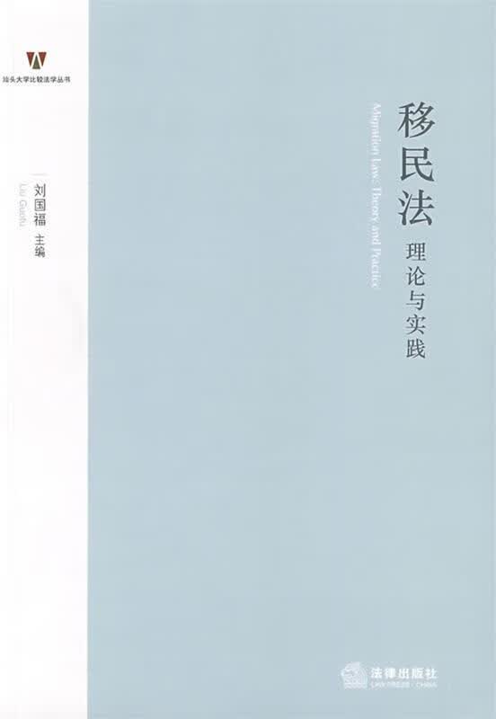移民法理论与实践