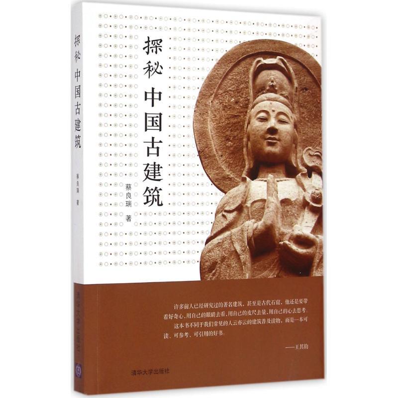 探秘中国古建筑 蔡良瑞【书】
