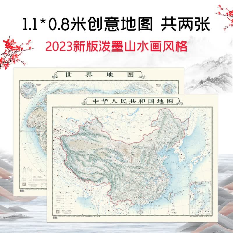 【水墨版】2023新版 中国地图世界地图墙贴 约1.1*0.8米 泼墨山水画风格创意地图