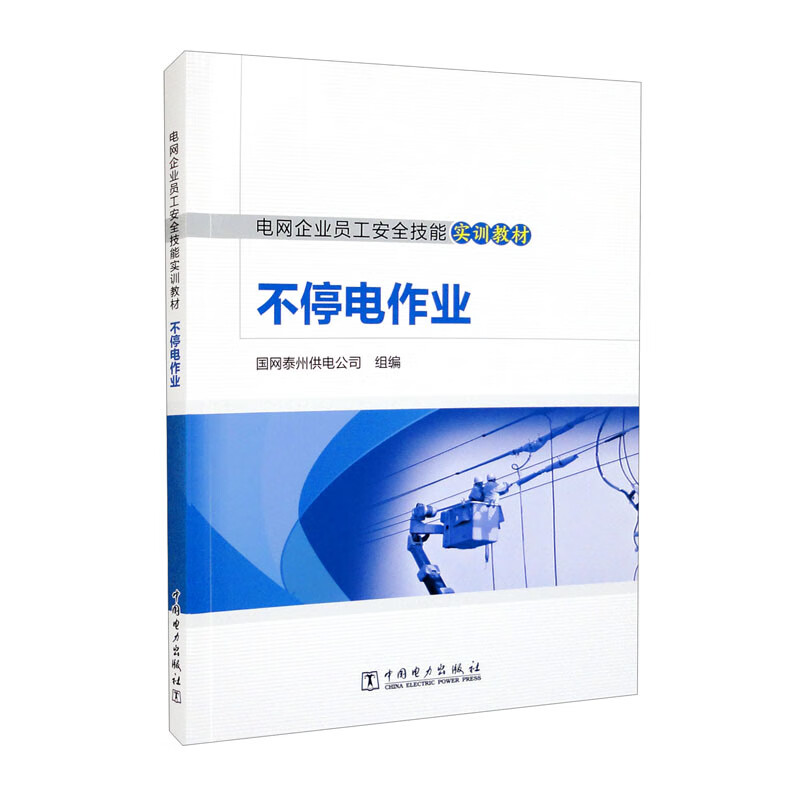 电网企业员工安全技能实训教材 不停电作业