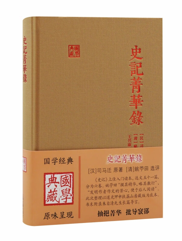 史记菁华录
