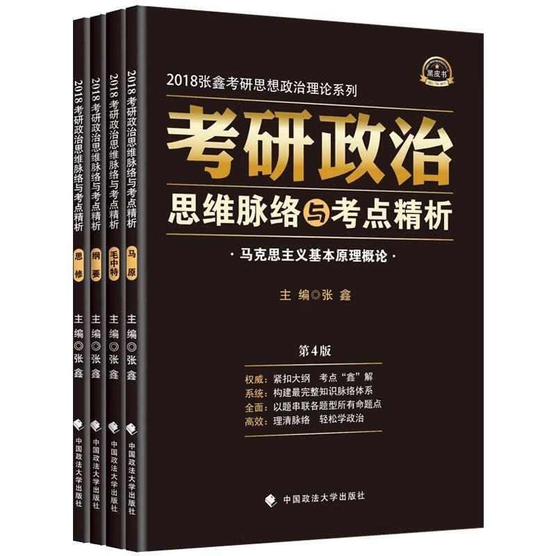 2018考研政治思维脉络与考点精析第4版张鑫