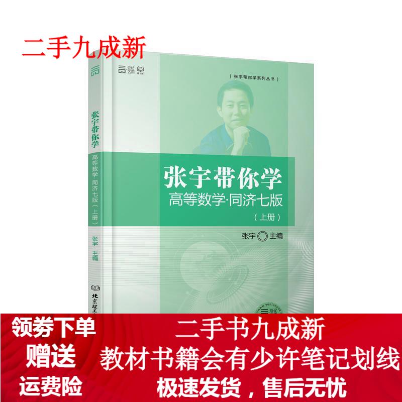 张宇带你学高等数学 同济七版 张宇主编 9787568209410 北京理工大学出版社
