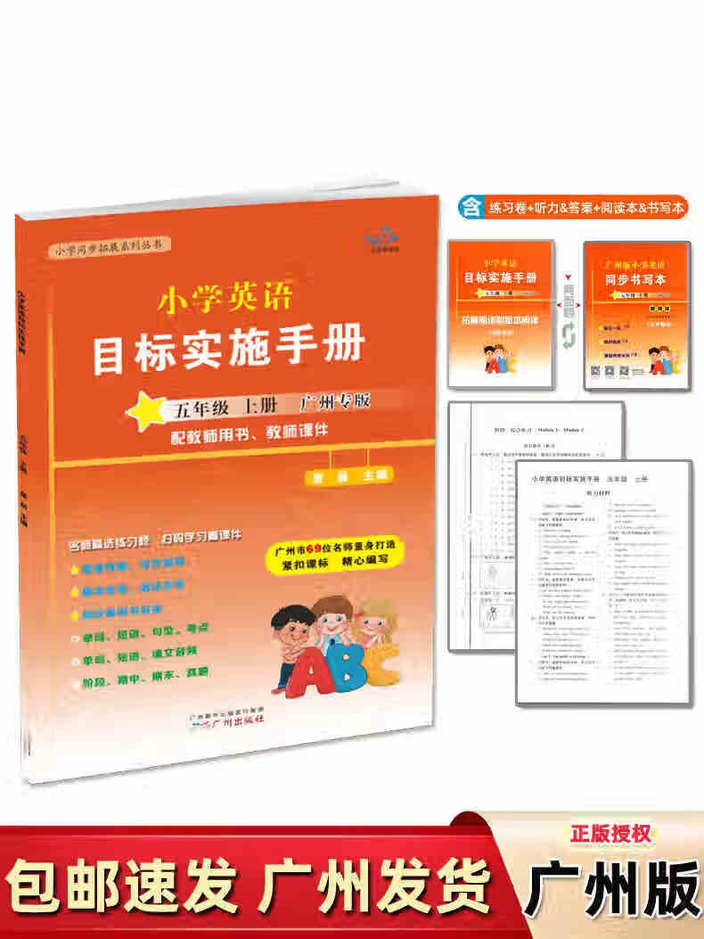 23版星晨新编小学英语目标实施手册三四五六3-6年级上下册 广州版 五年级上册 小学通用