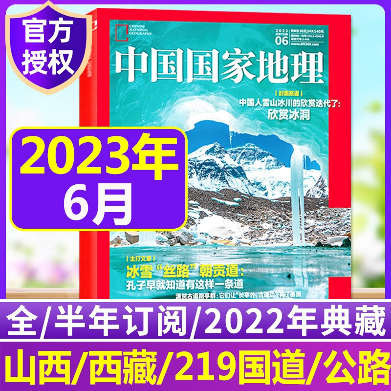 中国国家地理杂志2023年8月【另有全年/半年订阅/现货可选】 发现贵州 增刊219国道 四川甘孜州 自然人文旅游历史考古科普百科期刊杂志 2023年6月【冰雪“丝路”朝贡道】