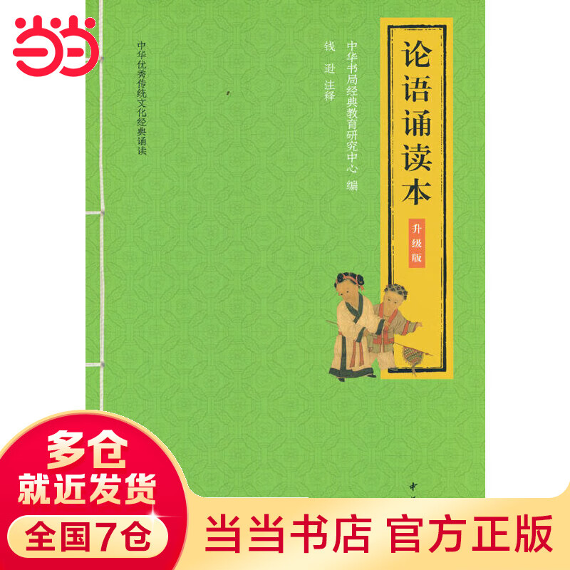 论语诵读本（升级版·中华优秀传统文化经典诵读）