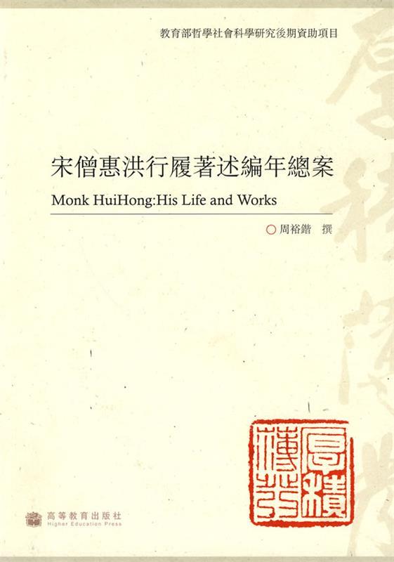 宋僧惠洪行履著述编年總案