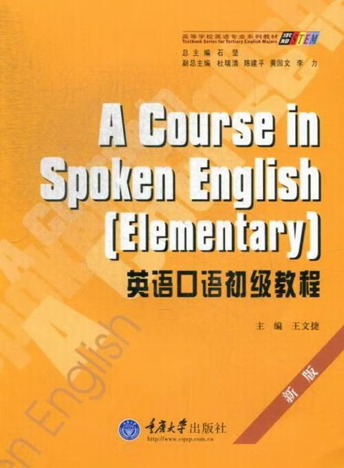 英语口语初级教程-新版-(含1光盘) 外语学习 王文捷主编 重庆大学出版社