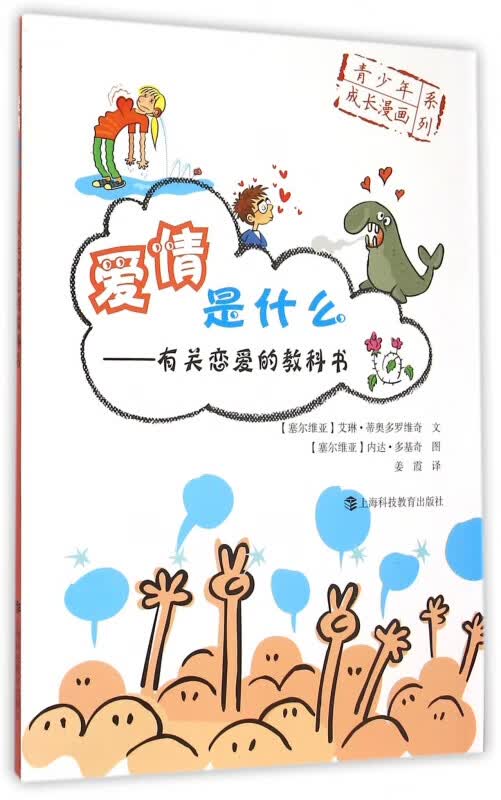 爱情是什么--有关恋爱的教科书/青少年成长漫画系列