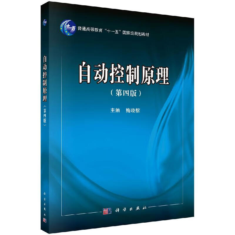 自动控制原理（第四版）梅晓榕