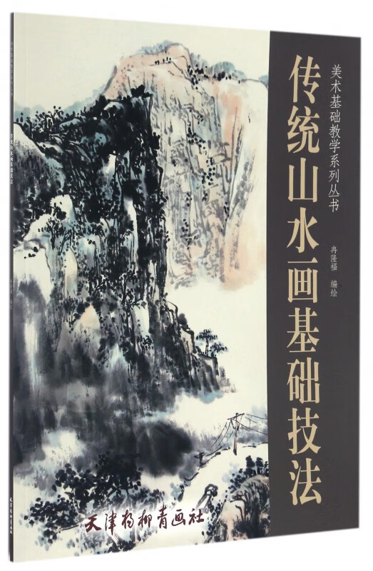 传统山水画基础技法/美术基础教学系列丛书