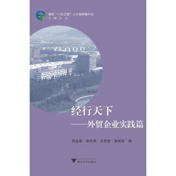 经行天下:外贸企业实践篇