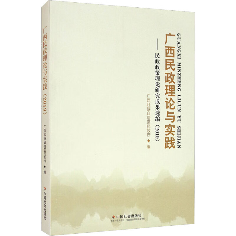 广西民政理论与实践——民政政策理论研究成果选编(2019) 壮族民政厅编 政治/军事/各