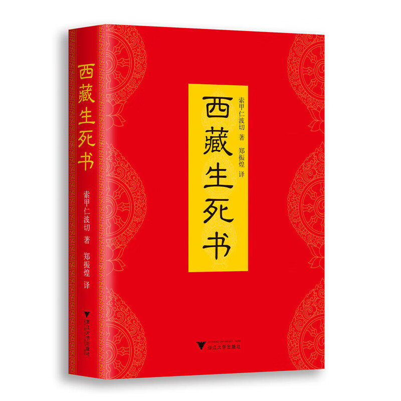 西藏生死书（布面精装版）