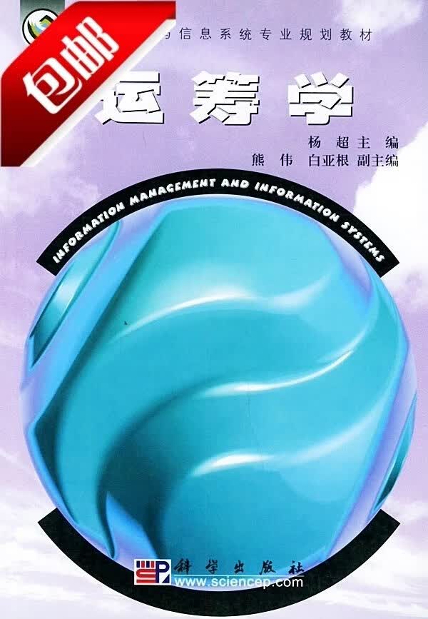 *运筹学 杨超 科学出版社, 2004