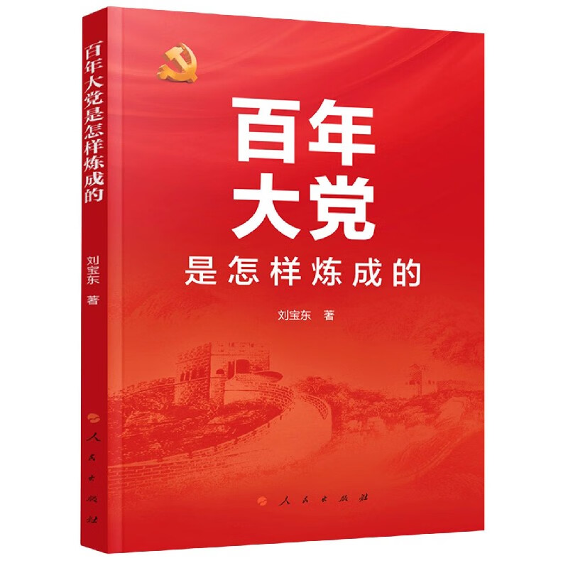 百年大党是怎样炼成的