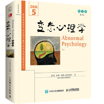 现货:心理学 (第6版，英文版) 9787115447975 人民邮电出版社 [美] 苏珊·诺伦-霍克西玛
