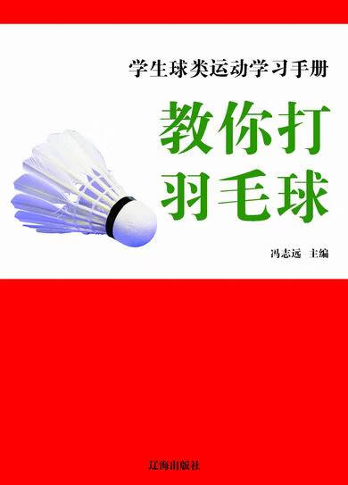 —教你打羽毛球【好书，下单速发】