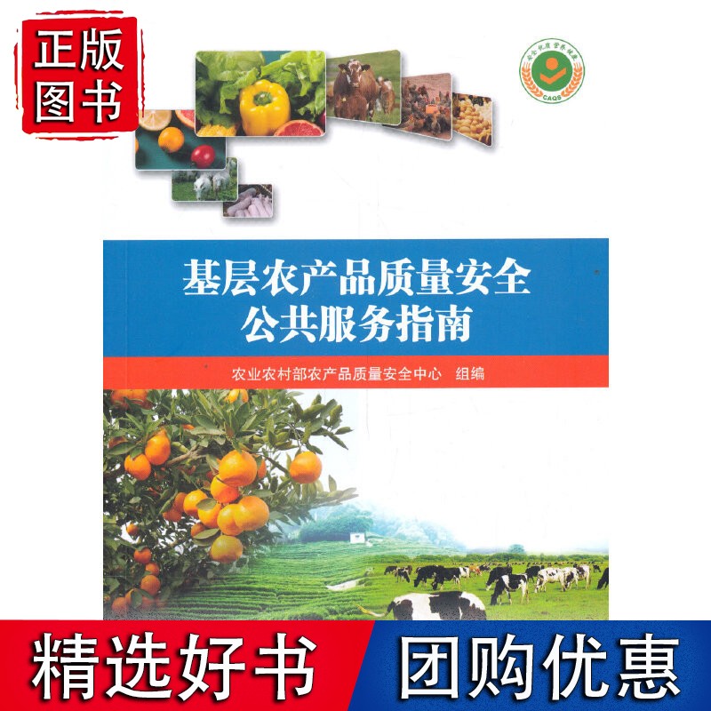 基层农产品质量安全公共服务指南