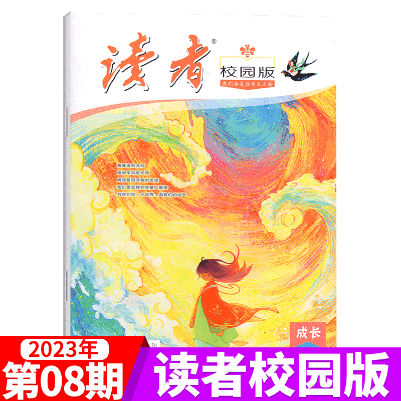 读者校园版杂志 2023年第8期