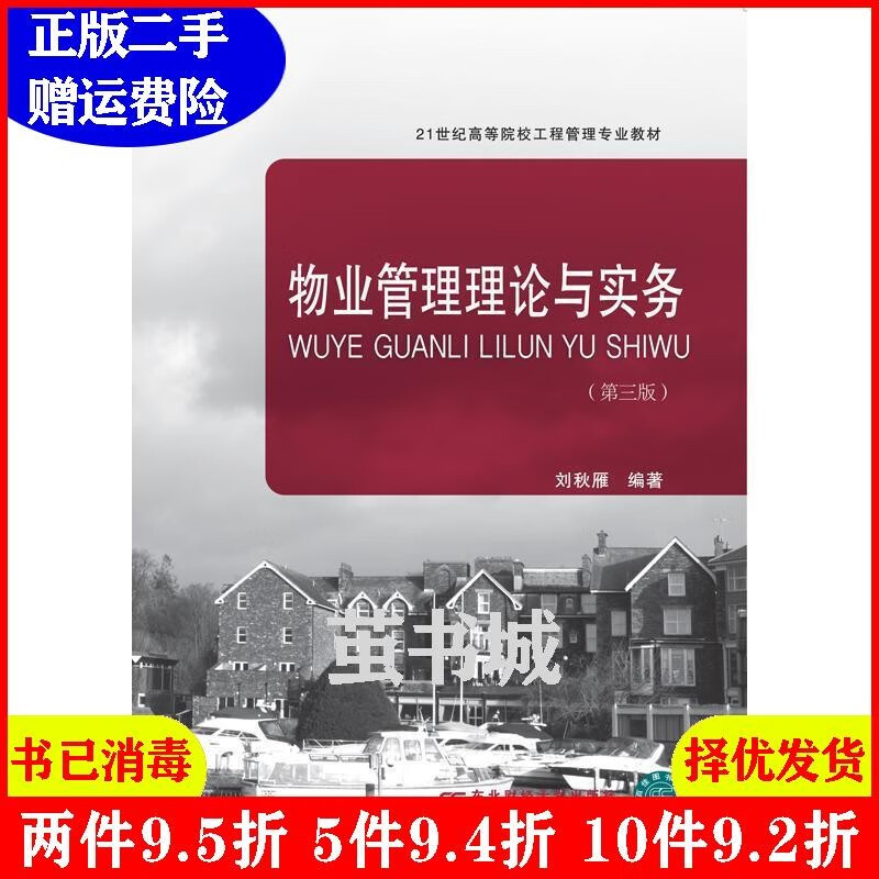 二手 物业管理理论与实务第三版第3版 刘秋雁 东北财经大学csc