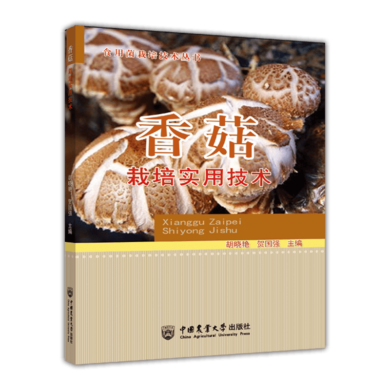 香菇栽培实用技术/食用菌栽培技术丛书
