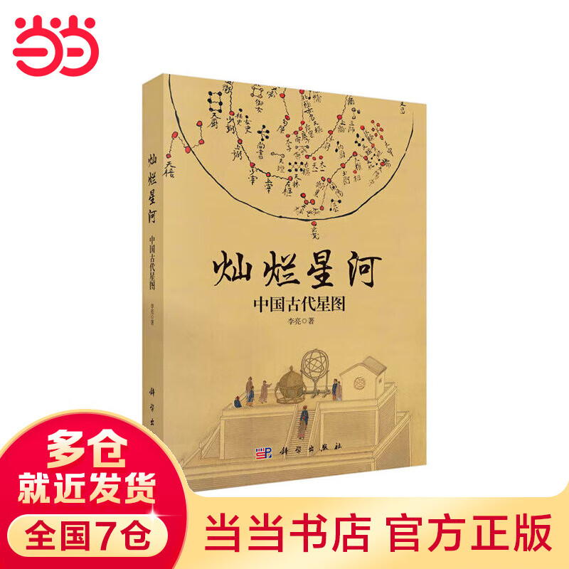 灿烂星河：中国古代星图