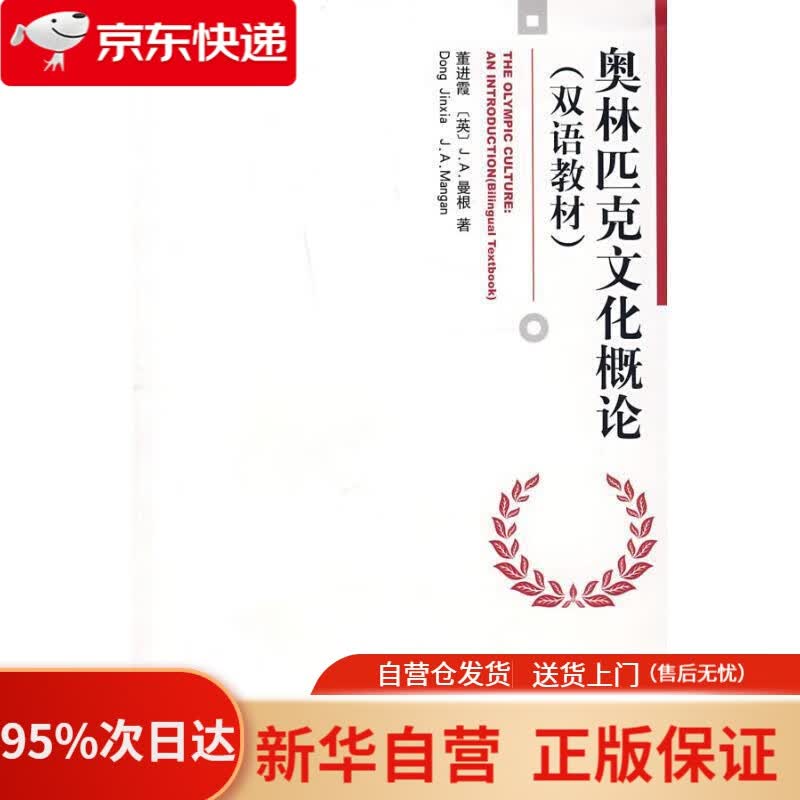 奥林匹克文化概论(双语教材) 董进霞,（英）J.A.曼根 著 北京大学出版社