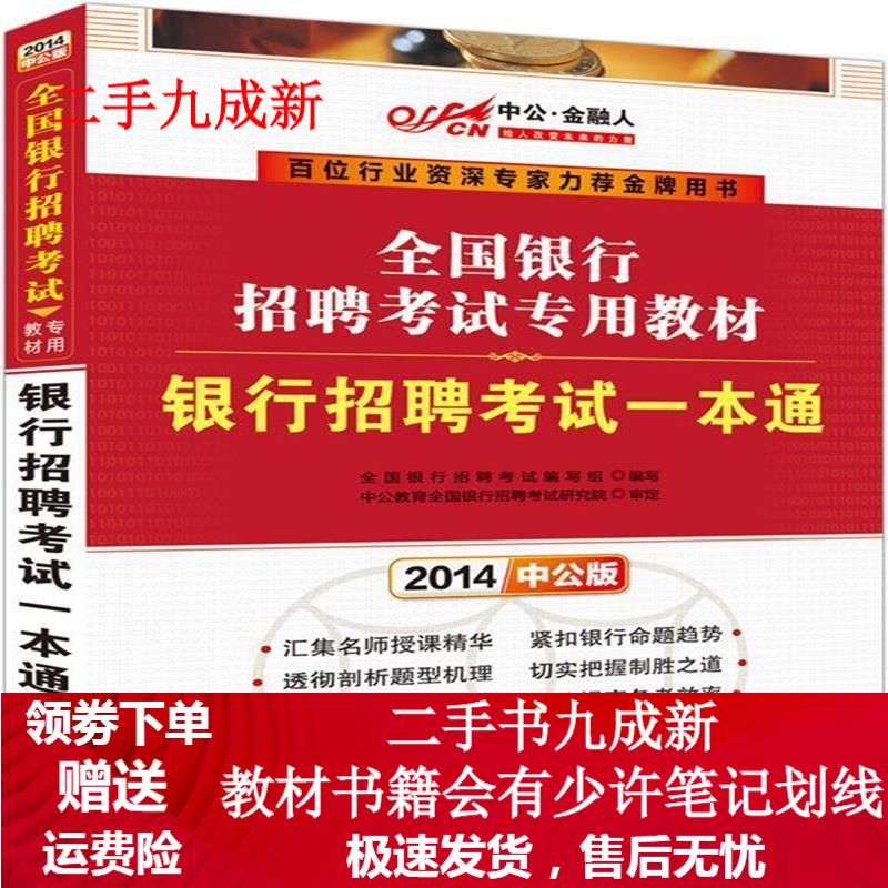 中公金融人2014全国银行招聘考试专用教材银行招聘考试一本通 全国银行招聘考试编写组