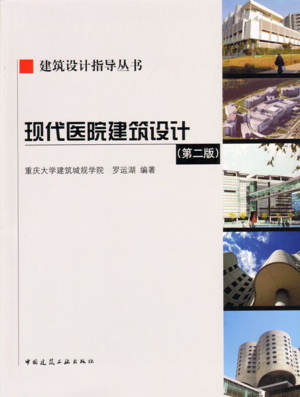 现代医院建筑设计(附光盘第2版)/建筑设计指导丛书