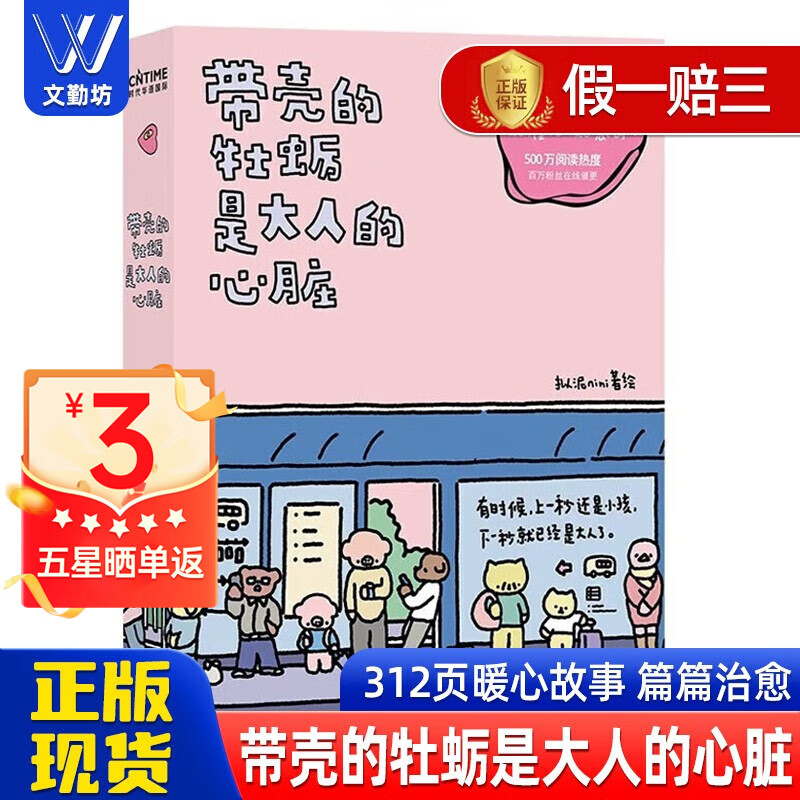 【现货】带壳的牡蛎是大人的心脏：超人气漫画家拟泥nini首部作品集，温暖来袭！阮筠庭、文森特动物园力荐。超催泪！超人气！超感动！ 带壳的牡蛎是大人的心脏