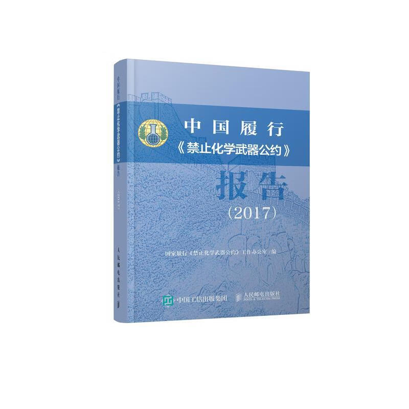 中国履行 禁止化学武器公约 报告 国家履行《禁止化学武器公约》工作办公室 9787115510747