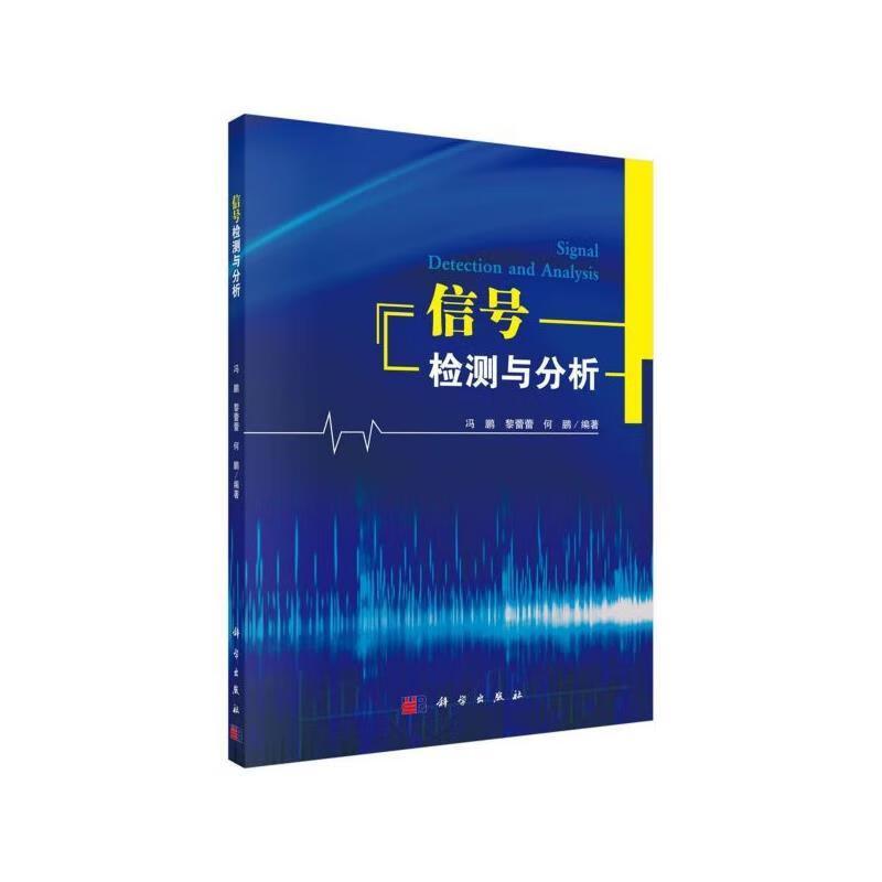 信号检测与分析 冯鹏,黎蕾蕾,何鹏 著 科学出版社 9787030635457