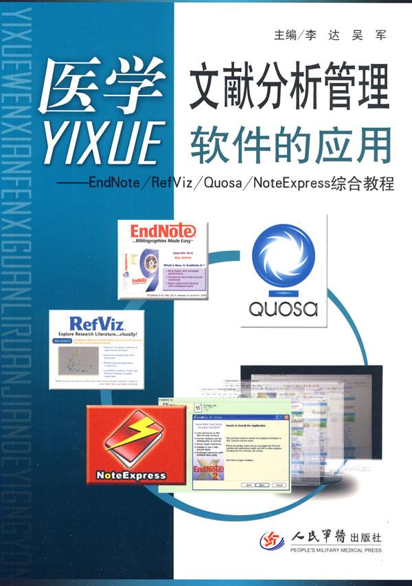 医学文献分析管理软件的应用.EadNoteRefVizQuosaNoteExpress综合教程