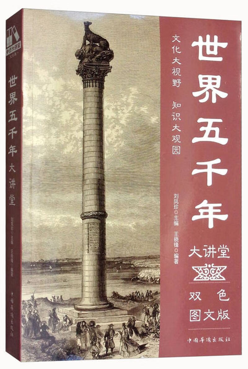 世界五千年大讲堂（双色图文版）【现货】