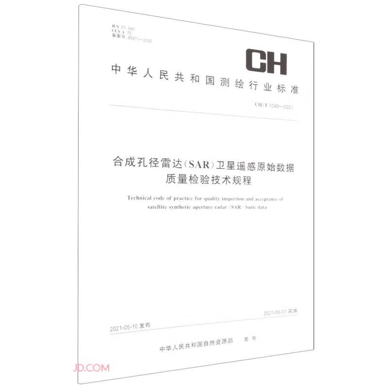 合成孔径雷达卫星遥感原始数据质量检验技术规程(CH\T1049-2021)/中华人民共和国测绘行