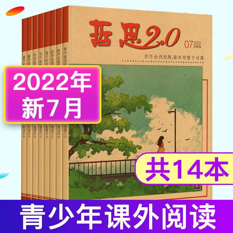 【3.5/本共13本】哲思2.0杂志2022年1-4月+2021年4/5/6/7/8/9/10/11/12月青少年课外阅读