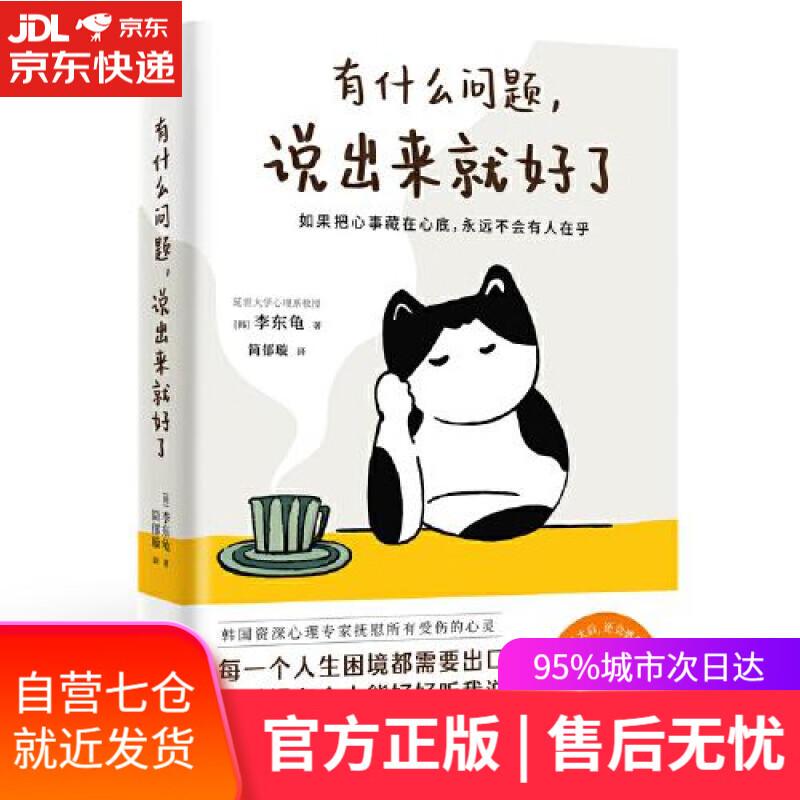有什么问题 说出来就好了 [韩]李东龟 北京日报出版社 9787547740880