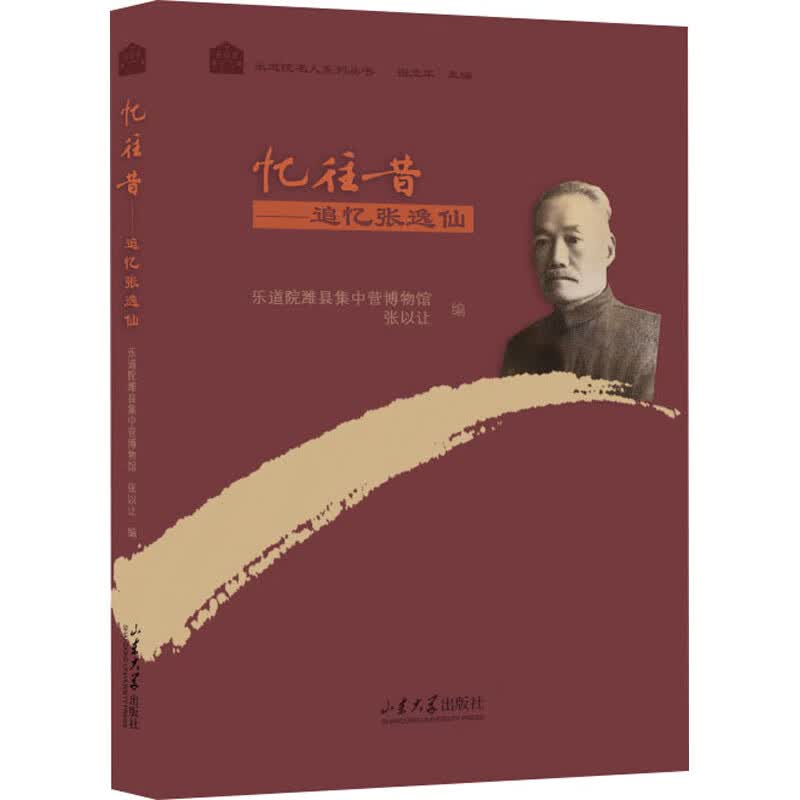 忆往昔——追忆张逸仙 图书