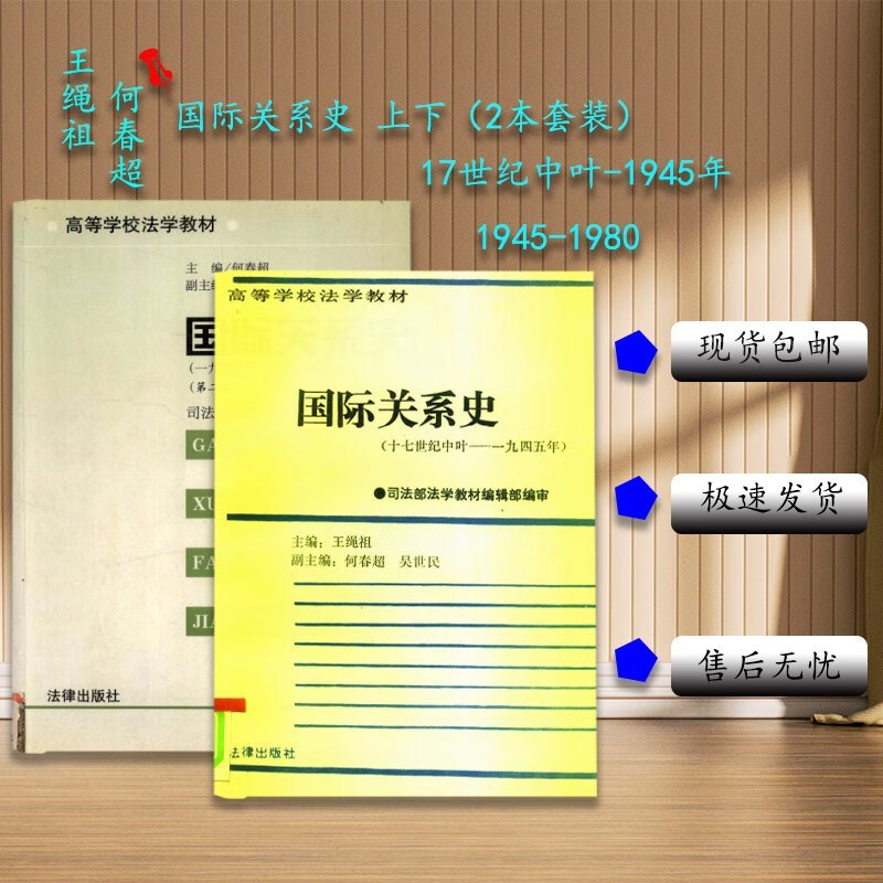 国际关系史 （上下2册）王绳祖 何春超 出 1986