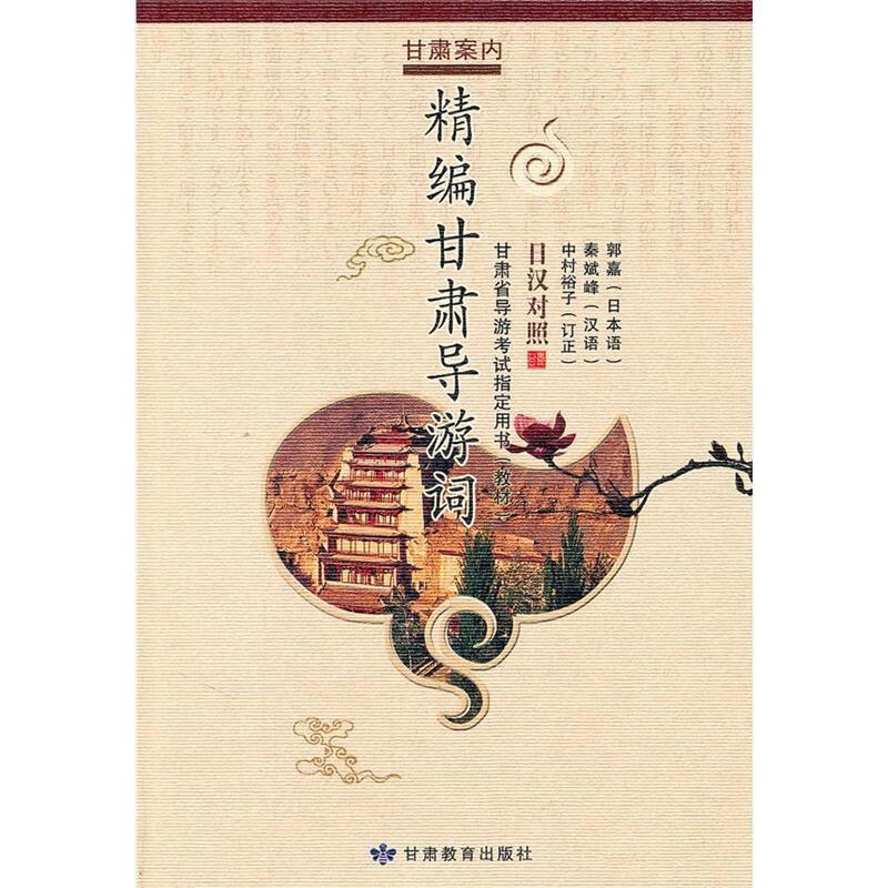 精编甘肃导游词