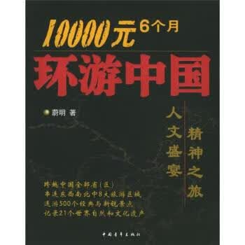 10000元6个月环游中国 蔚明 著【书】