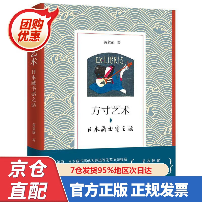 【新书】方寸艺术：日本藏书票之话 978730825732 黄贺强 浙江大学出版社