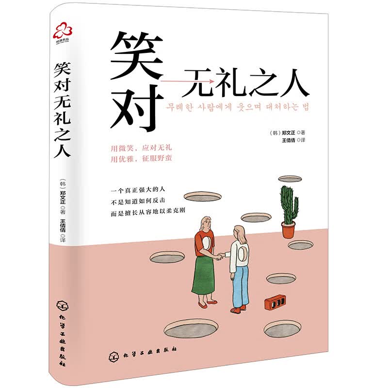 笑对无礼之人