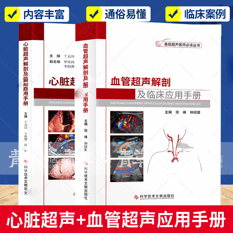 血管超声解剖及临床应用手册+心脏超声解剖及临床应用手册 套装2册 科学技术文献出版社 基层超声医师读书 医学卫生